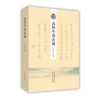 高拱年谱长编