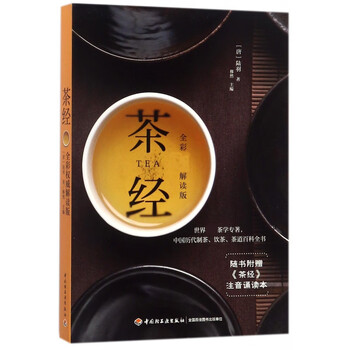 茶经(附茶经注音版全彩**解读版)
