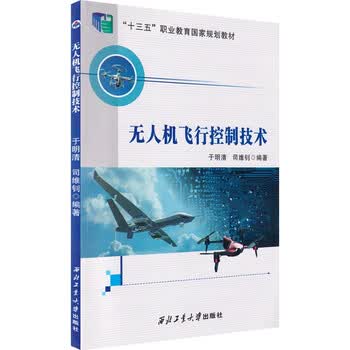 无人机飞行控制技术 西北工业大学出版社