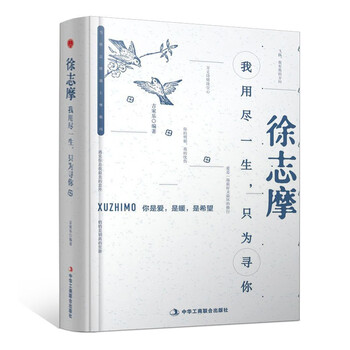 精装版】徐志摩：我用尽一生，只为寻你