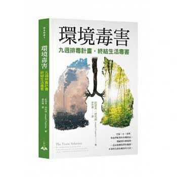 环境毒害九周排毒计画 终结生活毒害 避开食物清洁用品化妆品等产品中的毒素修 港台图书现货