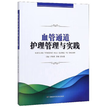 血管通道护理管理与实践 李旭英,黄钢,谌永毅 编 9787571001285 湖南科学技术出版社