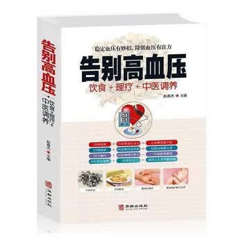 告别高血压饮食理疗中医调养书籍