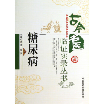 糖尿病/古今名医临证实录丛书