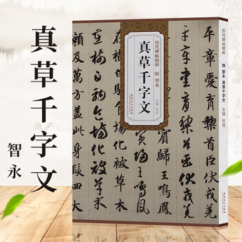 正版 智永真草千字文 历代碑帖精粹 简体旁注 真书楷书草书千字文书法毛笔字帖