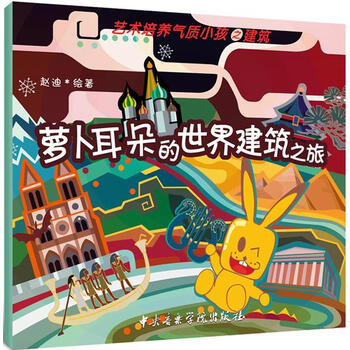 艺术培养气质小孩之建筑:萝卜耳朵的世界建筑之旅 赵迪
