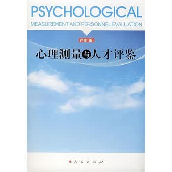 心理测量与人才评鉴 严瑜　著【正版书】