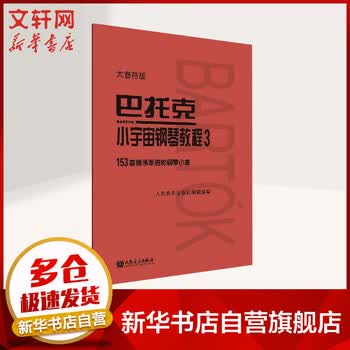 巴托克小宇宙钢琴教程 3 大音符版 图书