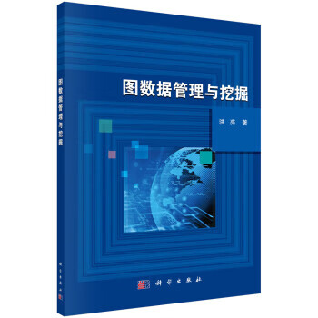 图数据管理与挖掘 洪亮 科学出版社