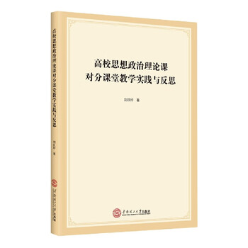 高校思想政治理论课对分课堂教学实践与反思 刘玖玲