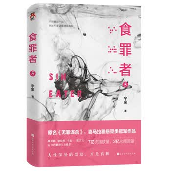 食罪者 5