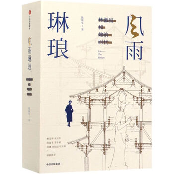 【新华书店】正版 风雨琳琅(林徽因和她的时代)