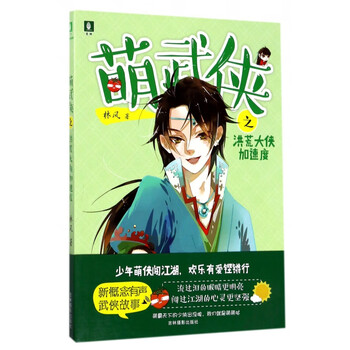 萌武侠之洪荒大侠加速度