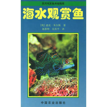 海水观赏鱼【正版图书，放心下单】