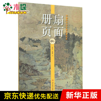 扇面册页/中国历代山水画经典范本