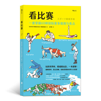 [正版图书]看比赛：一册掌握60种国际赛事规则与看点