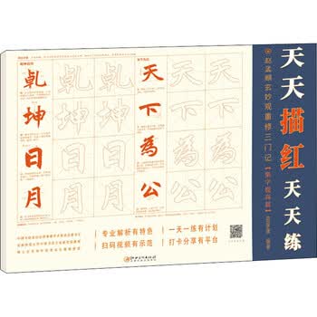 天天描红天天练 赵孟頫玄妙观重修三门记(集字提高篇)