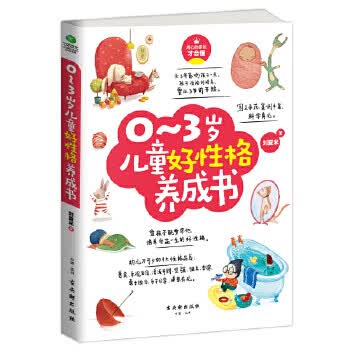 0~3岁儿童好性格养成书