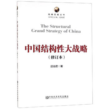 中国结构性大战略(修订本)