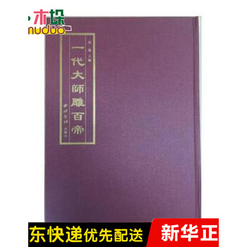 一代大师雕百帝(精)