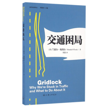 交通困局/城市政策译丛