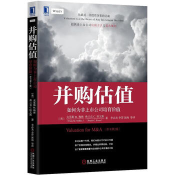 并购估值:如何为非上市公司培育价值 (美) 梅林,(美)埃文斯　著,李必龙　等译【正版书】