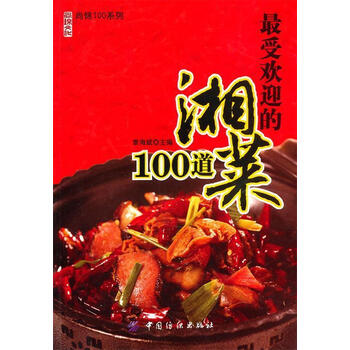 的湘菜100道 章海斌 9787506471404
