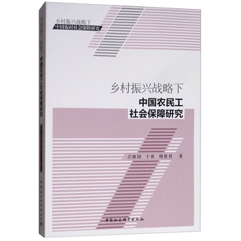 乡村振兴战略下中国农民工社会保障研究