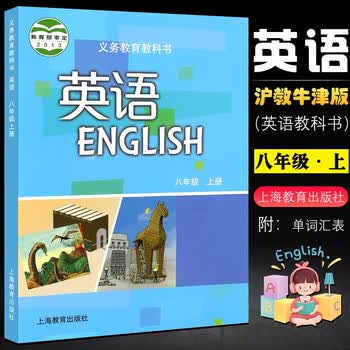 正版义务教育教科书英语八年级上册学期 沪教牛津8A 上海教育出版社 上海沪教版英语教材课本 沪