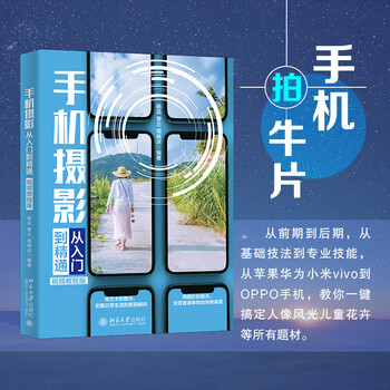 手机摄影从入门到精通(视频教程版)从小白到高手 拍照入门技巧零基础自学教程 剪辑视频人像风景美食技术