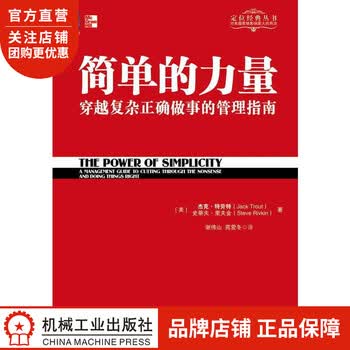 正版 简单的力量:穿越复杂正确做事的管理指南 杰克.特劳特(Ja[图书]836345