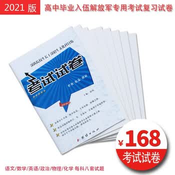 2021年高中生士兵考军校士官考学模拟卷战士军考用书试卷资料含真题