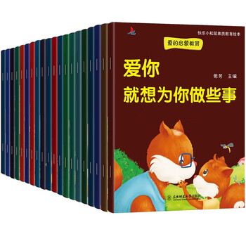 快乐小松鼠素质教育绘本（全20册）爱的启蒙教育 爱上表达