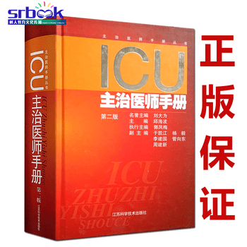 icu主治医师手册 刘大为 邱海波 实用重症医学护理书籍 中国重症医学专科资质培训教材 危重症