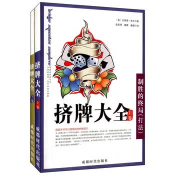 挤牌大全(上下卷) (美) 洛夫 9787546407036 成都时代出版社