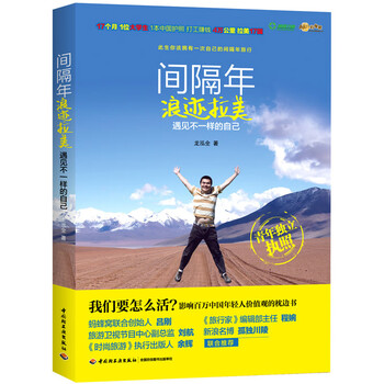 间隔年 浪迹拉美