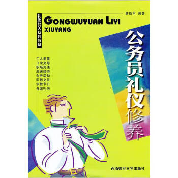 公务员礼仪修养 唐铁军 著