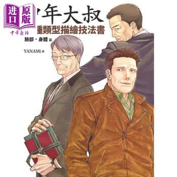 中年大叔各种类型描绘技法书 脸部 身体篇 港台原版 YANAMi 北星