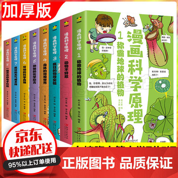 科学百科全书漫画科学原理全8册 给孩子身边的科学探索启蒙认知书小学生物理实验化学人体自然动植物科技