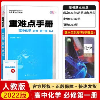 【配套新教材】2022新版重难点手册高中化学必修第一册人教版RJ 高一化学1王后雄高中同步讲解练习