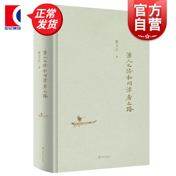 渔人之路与问津者之路 张文江  文学理论\/文学评论与研究外国文学理论