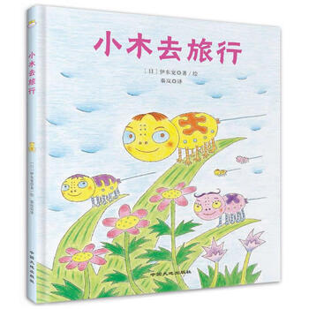 童立方·精装：小木去旅行 [日]伊东宽 著 9787520000826
