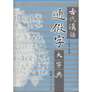 古代汉语通假字大字典【正版图书】