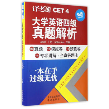 译考通大学英语四级真题解析