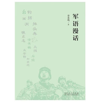 军语漫话 李苏鸣【正版书】