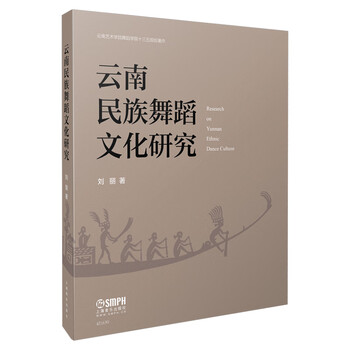云南~~舞蹈文化研究9787552317589上海音乐刘丽