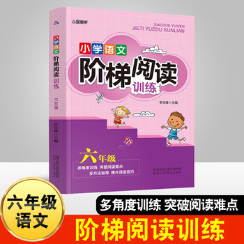 【秒杀专区】阶梯阅读六年级写作训练 小学语文阶梯阅读六年级阅读理解专项训练 小学生六年级课外阅读书籍