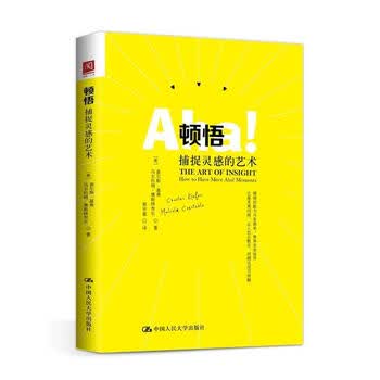 顿悟捕捉灵感的艺术 查尔斯基弗 中国人民大学出版社
