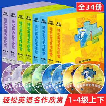 轻松英语名作欣赏初中高中版全套8本附光盘 第123级4级上下一二三四级 学生课外英语阅读英汉双语英文