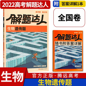 2022解题达人全国卷 高考基础知识专题分题型强化专项突破一二三卷高中高三一二轮总复习资料书腾远教育 生物遗传题（全国卷）